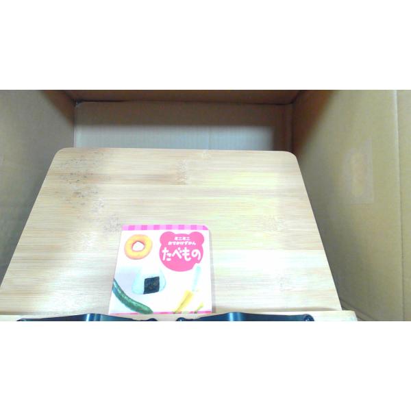 ミニミニおでかけずかん　たべもの 　年　月　日 発行