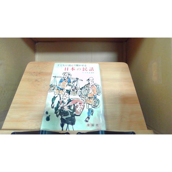 子どもに読んで聞かせる　日本の民話 1976年8月1日 発行シミ強