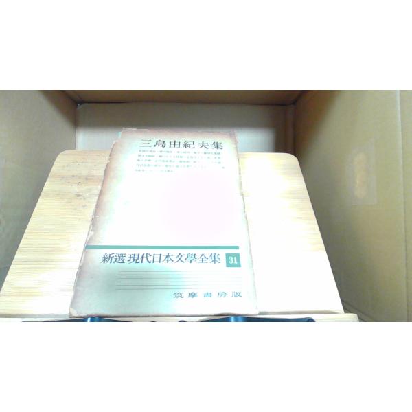 三島由紀夫集　新選現代日本文学全集31 1960年1月15日 発行外箱傷み破損強/シミ強破れ有