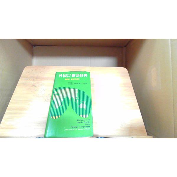 外国からきた新語辞典 1971年6月20日 発行ヤケ/印有