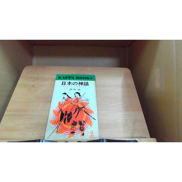 日本の神話　高橋鐵 1967年2月15日 発行強いヤケシミ有
