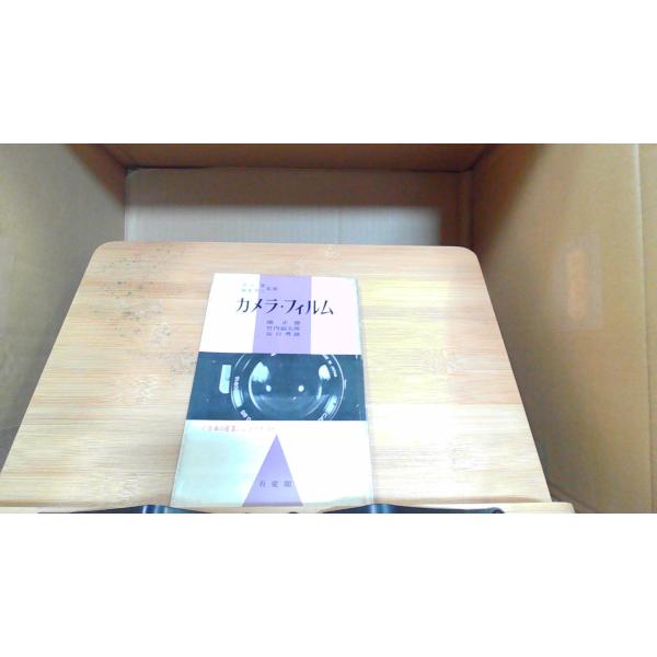 カメラ・フィルム　日本の産業シリーズ18 1965年12月25日 発行ヤケ有