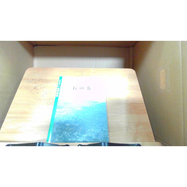 酒匂川地学散歩　石の巻 1996年6月10日 発行