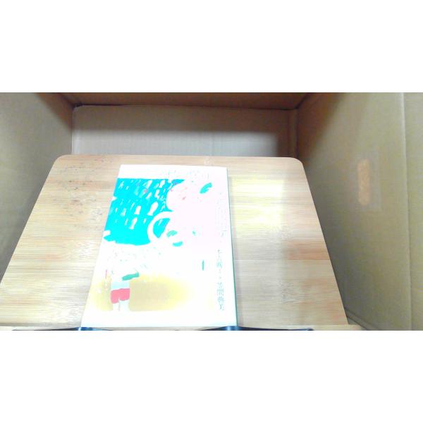 私の保育どこが問題？　本吉 圓子＋笠間 典美 1983年7月30日 発行カバーテープ貼り付け/マジック引き有