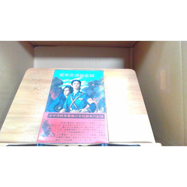従軍看護婦悲録　岡村俊彦 1968年11月3日 発行シミ汚れ強