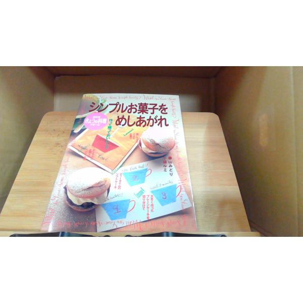 シンプルなお菓子をめしあがれ 1995年2月15日 発行