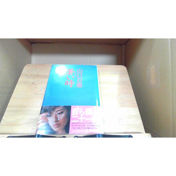 蒼い時　山口百恵 1980年11月20日 発行