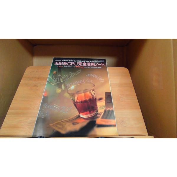 486系CPU完全活用ノート 1992年11月1日 発行汚れ折れ有