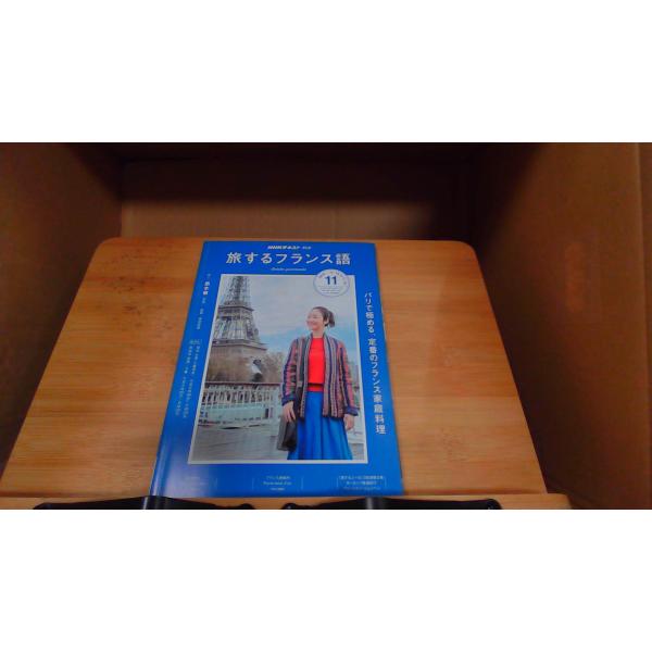 旅するフランス語　2018年11月 2018年10月18日 発行