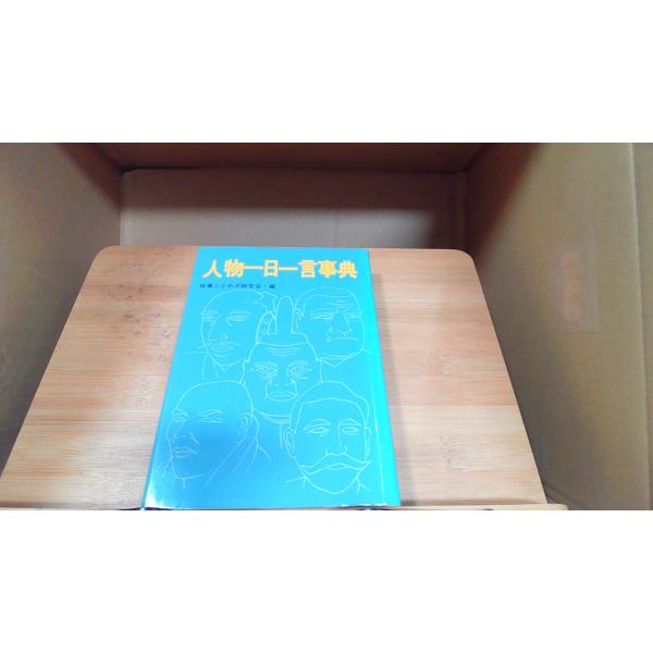 人物一日一言事典　故事ことわざ研究会・編 1980年3月10日 発行ヤケ有