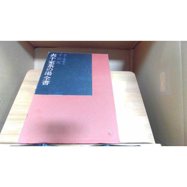 表千家茶の湯全書　表千家家元　千宗左 1968年5月25日 発行外箱傷み/ヤケ汚れ有