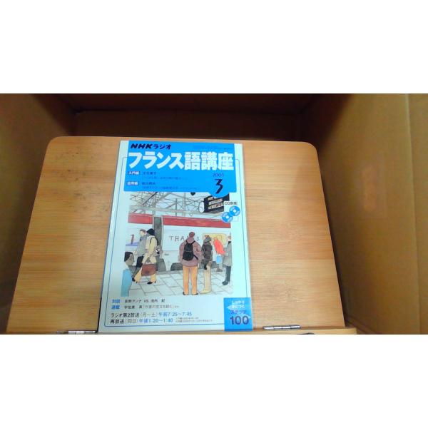 NHKラジオ　フランス語講座　2005年3月 2005年3月1日 発行書込み有