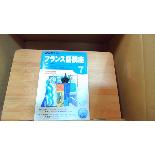 NHKラジオ　フランス語講座　2005年7月 2005年7月1日 発行書込み有
