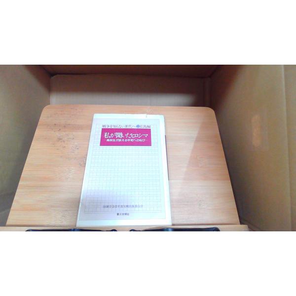 私が聞いたヒロシマ 1975年8月6日 発行カバー破れ有