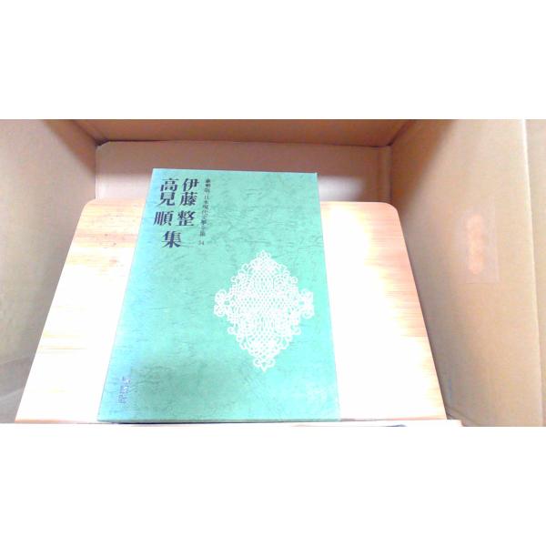 豪華版日本現代文學全集34　伊藤整高見順集 1974年4月20日 発行外箱ヤケ・シール貼り有