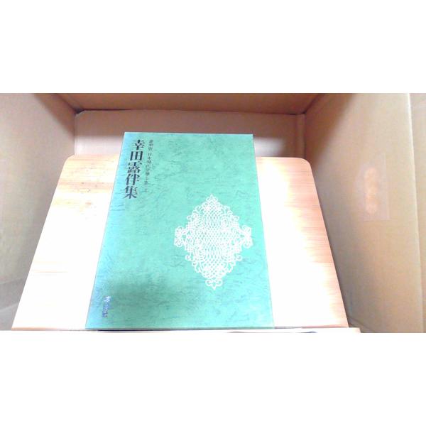 豪華版日本現代文學全集2　幸田露伴集 1974年4月20日 発行外箱ヤケ・シール貼り有