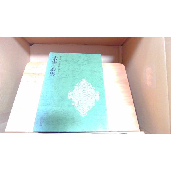 豪華版日本現代文學全集36　太宰治集 1974年4月20日 発行外箱ヤケ・シール貼り有