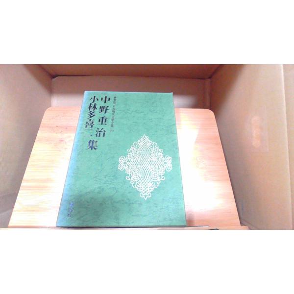 豪華版日本現代文學全集30　中野重治小林多喜二集 1974年4月20日 発行外箱ヤケ・シール貼り有