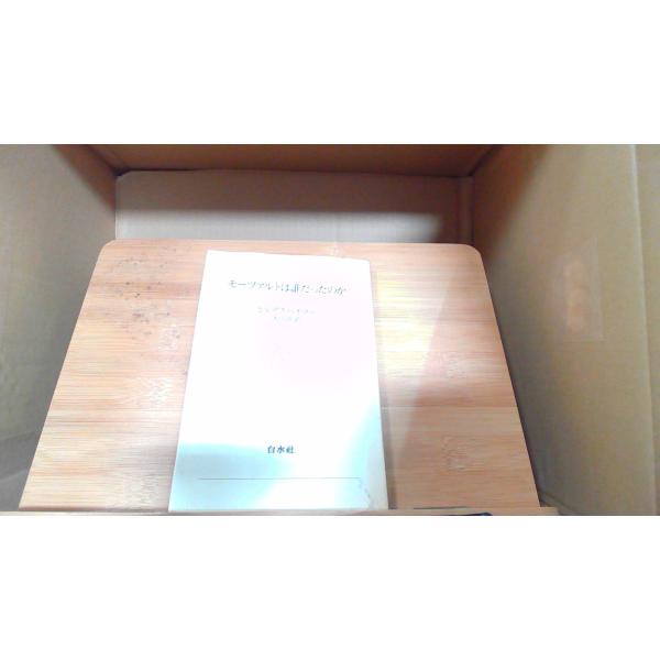 モーツァルトは誰だったのか 1976年10月12日 発行多少のヤケシミ有