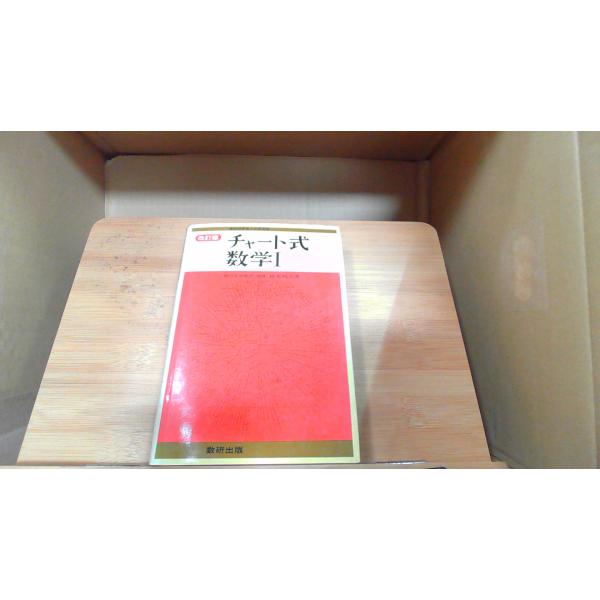 改訂版　チャート式数学I　数研出版 1969年3月20日 発行汚れシミ有
