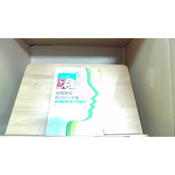 冠婚葬祭名スピーチ集　鶴書房 1979年2月20日 発行ヤケ折れ有