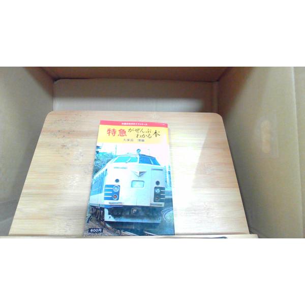 特急がぜんぶわかる本　久保田博編 1978年4月10日 発行ヤケシミ有