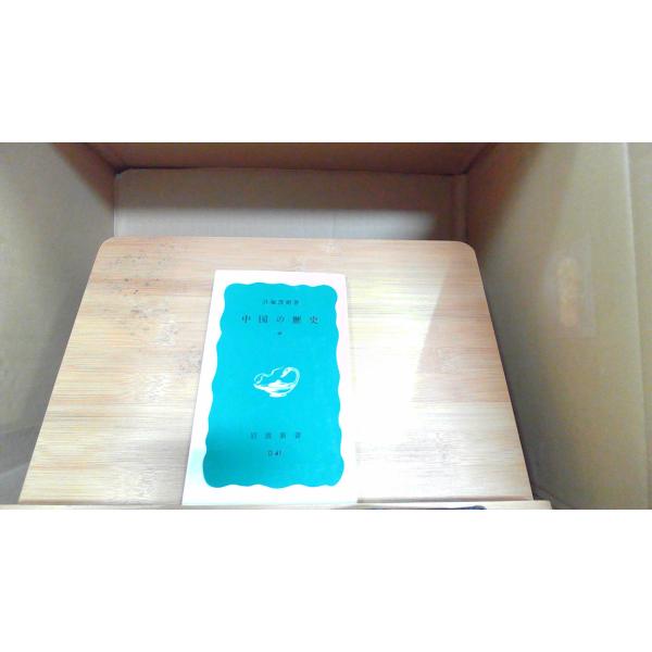 中国の歴史中　貝塚茂樹著　岩波新書 1984年4月20日 発行背表紙ヤケ有