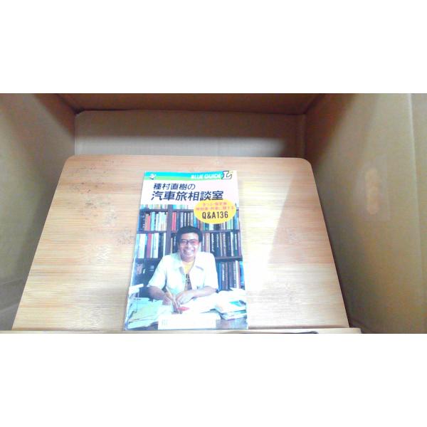 種村直樹の汽車旅相談室 1983年3月10日 発行ヤケシミ有