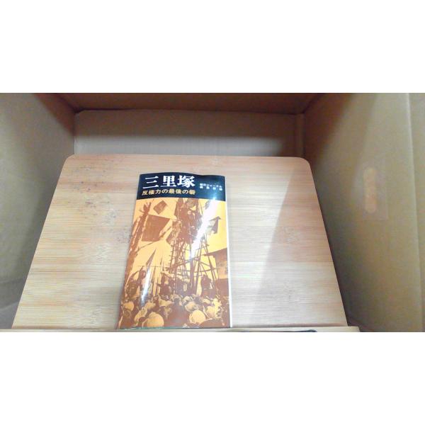 三里塚　反権力の最後の砦　朝日ジャーナル編集部編 1975年7月15日 発行ヤケ汚れ歪み有