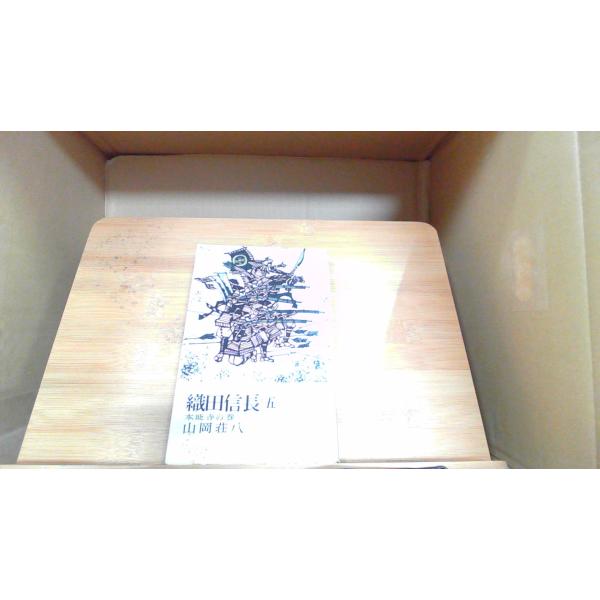 織田信長(五)　本能寺の巻　山岡荘八 1975年1月10日 発行背表紙破れ/ヤケシミ有