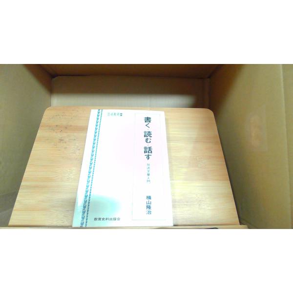 書く・読む・話す　放送文章入門　横山隆治 1980年6月20日 発行ヤケ有