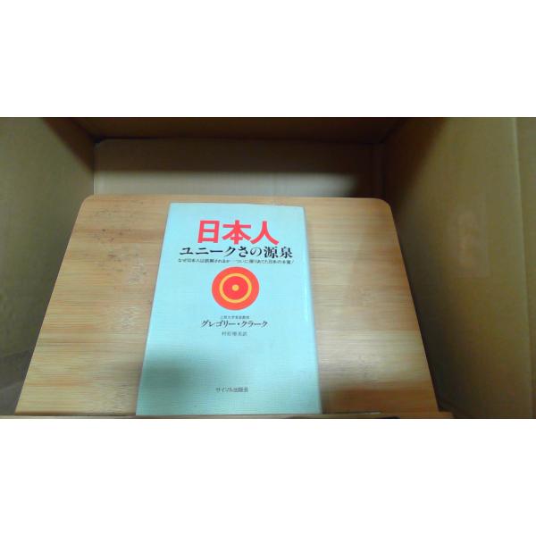 日本人ユニークさの源泉　グレゴリー・クラーク 1977年 発行ヤケシミ有
