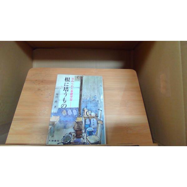 根に培うもの　忘れられた基礎学習　増田勲著 1967年9月15日 発行ヤケ水濡れによるシミ有