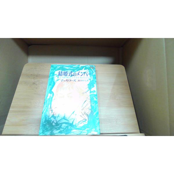 結婚式のメンバー　マッカラーズ 1982年8月30日 発行シミ汚れ有