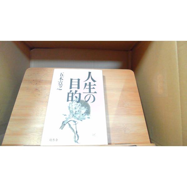 人生の目的　五木寛之 1999年11月25日 発行シミ有