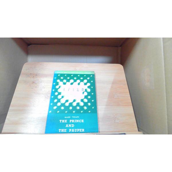 王子と乞食　M.トウェイン 1966年1月10日 発行シミ有
