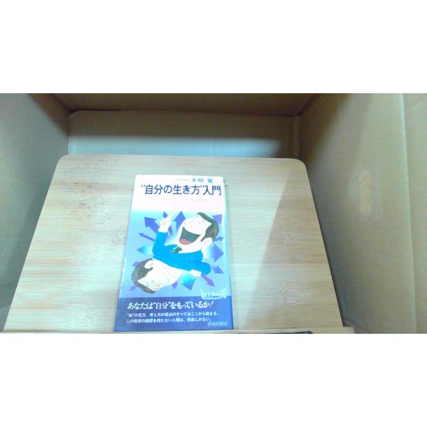 ”自分の生き方”入門　本明寛 1980年6月25日 発行背表紙多少の破れ/シミ有