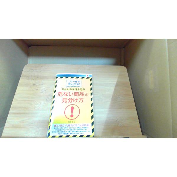 あなたの生活を守る危ない商品の見分け方 2017年8月8日 発行