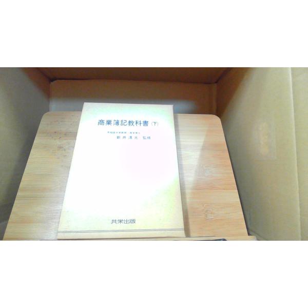 商業簿記教科書下　新井清光 1983年4月1日 発行書込みシミ強有