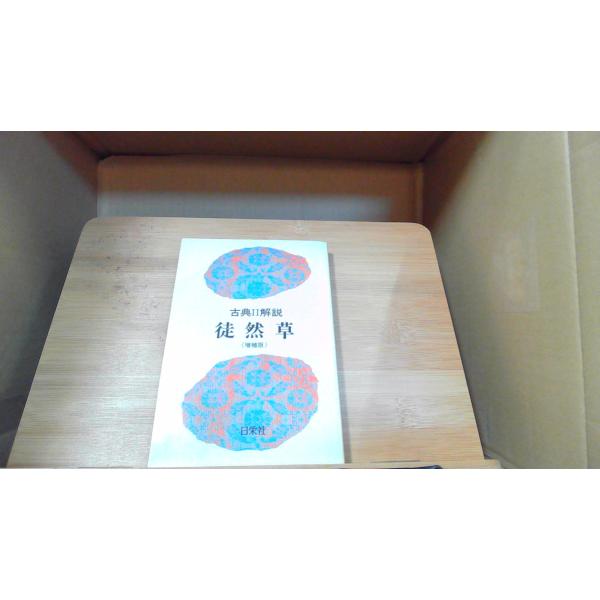 古典II解説　徒然草　増補版 1979年4月10日 発行多少のシミ有