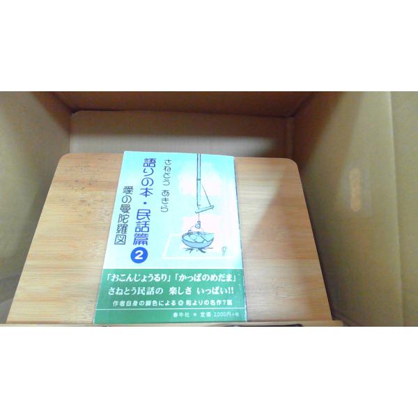 語りの本・民話篇2　愛の曼陀羅図　さねとうあきら 2005年6月1日 発行背表紙破れ/書込み有