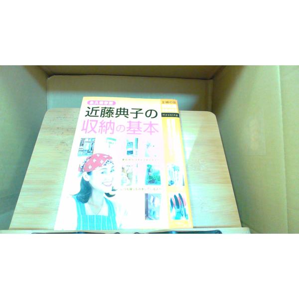 近藤典子の収納の基本 2005年12月20日 発行シミ汚れ有