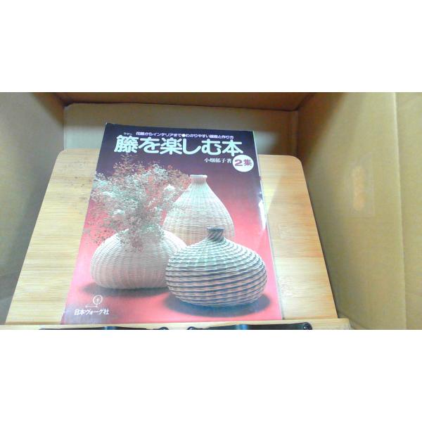 籐を楽しむ本2　小畑郁子 1985年7月10日 発行