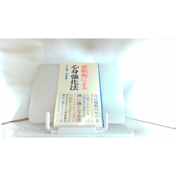 催眠術による身心強化法　海南書房ヤケシミ有　発行年不明