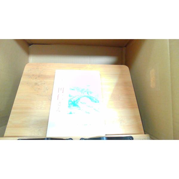 新島襄と建学精神　「同志社科目」テキスト　本井康博著 2008年3月31日 発行