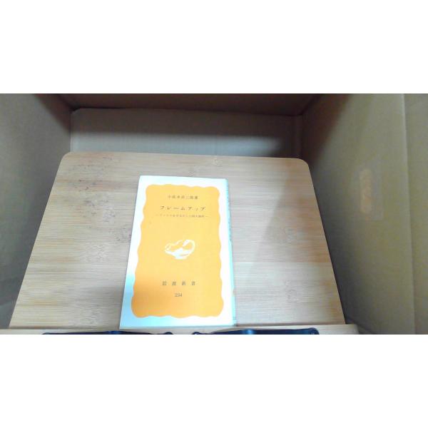 フレームアップ　小此木真三郎　アメリカをゆるがした四大事件 1983年6月20日 発行折れ/開き癖有