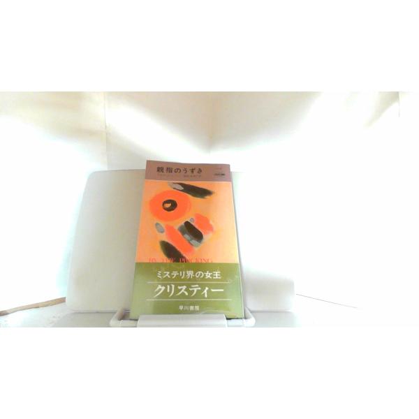 親指のうずき　アガサ・クリスティー 1976年2月29日 発行ヤケ有　カバー折れ有