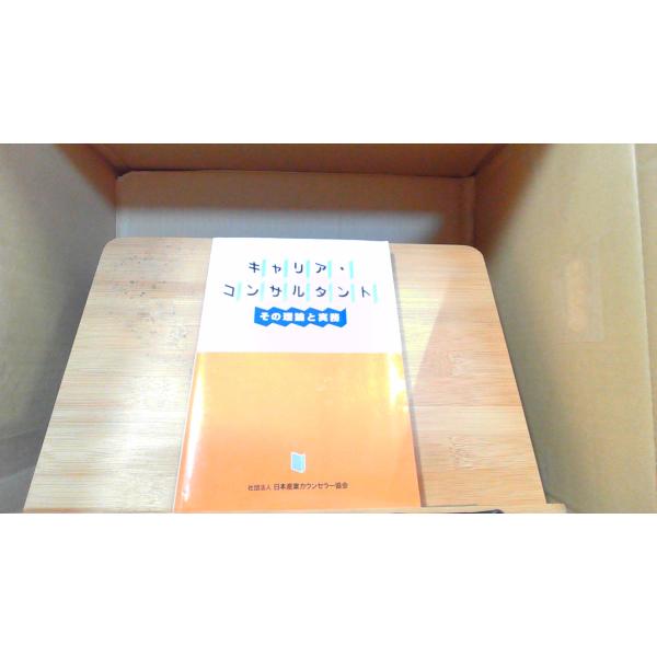 キャリア・コンサルタントその理論と実務 2006年1月1日 発行
