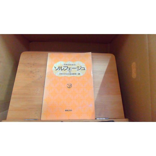 子供のためのソルフェージュ1a 子供のための音楽教室 1983年6月20日 発行カバー無し/書込みヤケ有