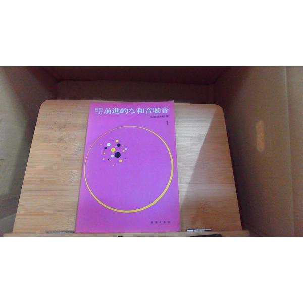 新版二訂前進的な和音聴音1　山縣茂太郎著 1979年12月30日 発行ヤケ有